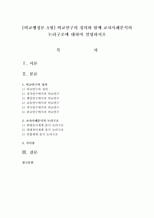 [행정학과 B형] 비교방법에서 교차사례분석의 논리에 대하여 설명하시오