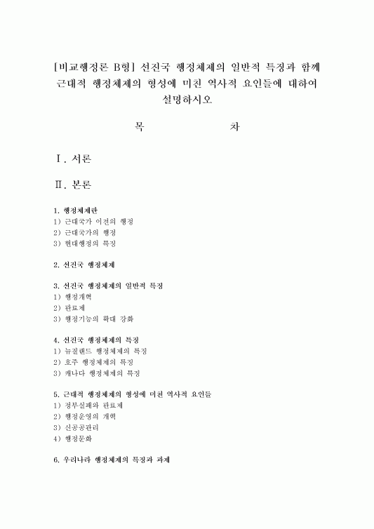 [행정학과 C형] 근대적 행정체제형성에 영향을 끼친 역사적 요인 4가지를 설명하시오