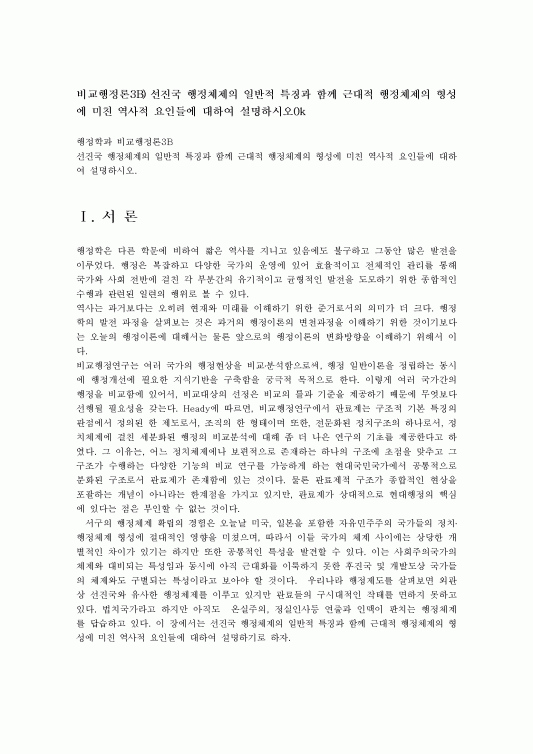 비교행정론3C) 선진국 행정체제의 일반적 특징과 함께 근대적 행정체제의 형성에 미친 역사적 요인들에 대하여 설명하시오0k - 선진국 행정체제의 특징 & 근대행정체제 형성에 미친 역사적 요인