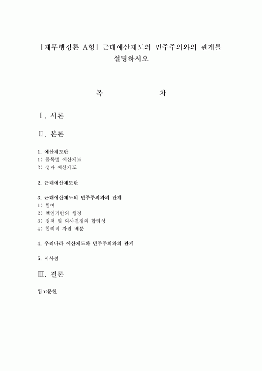 [재무행정론 A형] 근대예산제도의 민주주의와의 관계를 설명 - 예산제도