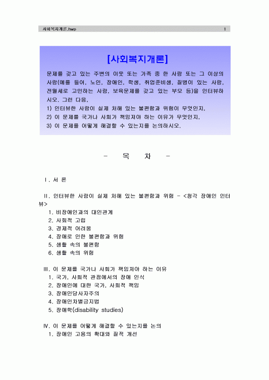 [사회복지개론]문제를 갖고 있는 주변의 이웃 또는 가족 중 한 사람 또는 그 이상의 사람을 인터뷰하시오. 그런 다음, 불편함과 위험, 국가나 사회책임이유, 해결방안 - 청각 장애인 인터뷰