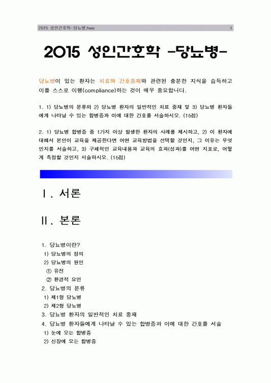 당뇨병 분류, 당뇨병 환자 치료중재, 당뇨병환자 합병증과 간호, 당뇨병합병증 중 1가지 이상 발생한 당뇨병환자 사례, 환자교육교육방법 선택 그 이유, 구체적인 교육내용 효과(성과) 지표 측정 [2015성인간호학]