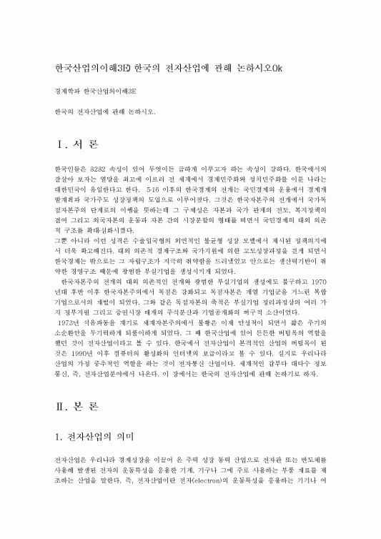 한국산업의이해3E) 한국의 전자산업에 관해 논하시오0k - 전자산업의 의미, 한국전자산업의 현황과 특징과 전망, 미래