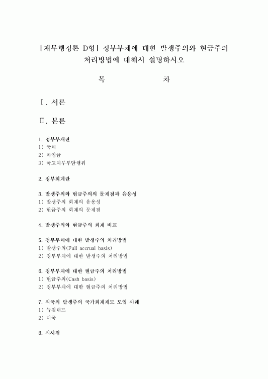 [재무행정론 D형] 정부부채에 대한 발생주의와 현금주의 처리방법에 대해서 설명 - 정부부채