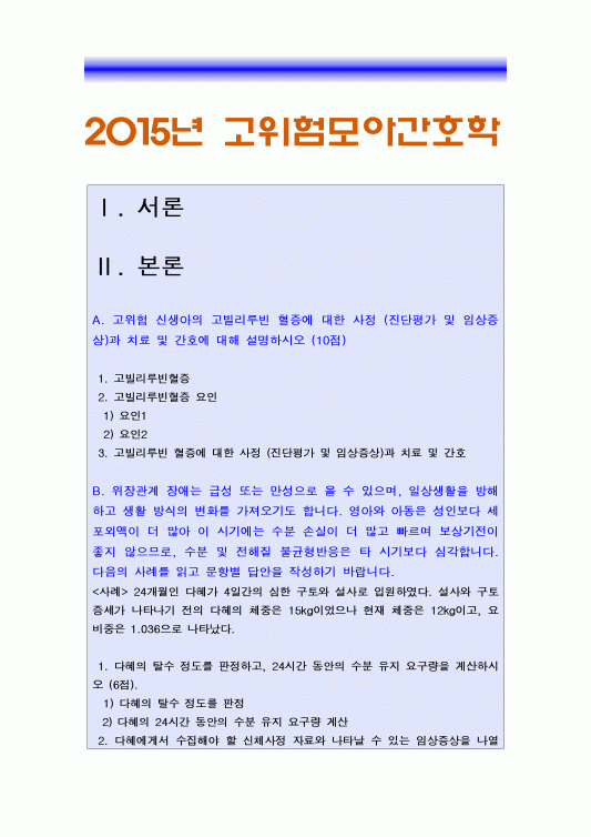 고위험모아간호학 2015) 고위험신생아의 고빌리루빈혈증에 대한 사정 (진단평가 및 임상증상)과 치료 및 간호, 다혜 탈수정도 판정, 24시간동안의 수분유지요구량 계산, 간호중재계획 [고위험모아간호학]
