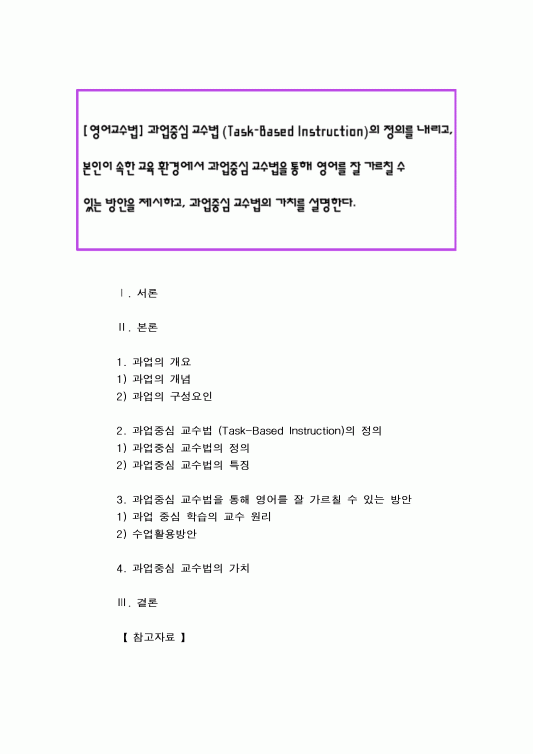 [영어교수법] 과업과 과업중심 교수법의 정의를 내리고, 과업중심 교수법(Task-Based Instruction)을 통해 영어를 잘 가르칠 수 있는 방안 제시(학습의 교수 원리,수업활용방안), 과업중심 교수법의 가치
