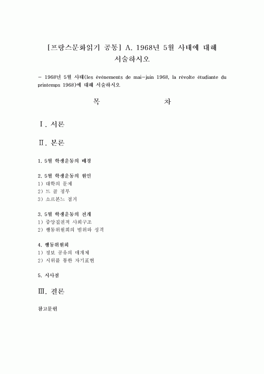 [프랑스문화읽기 공통] A. 1968년 5월 사태에 대해 서술 [프랑스]