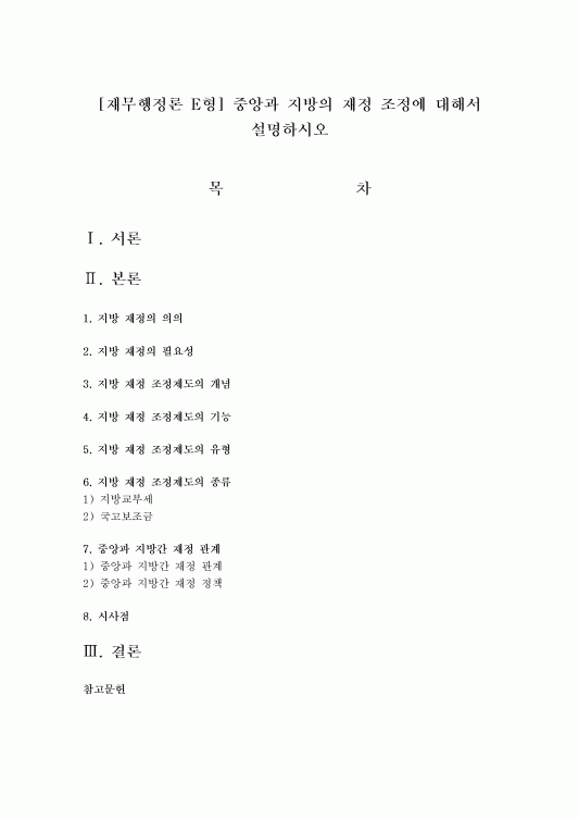 [재무행정론 E형] 중앙과 지방의 재정 조정에 대해서 설명 (재정조정)