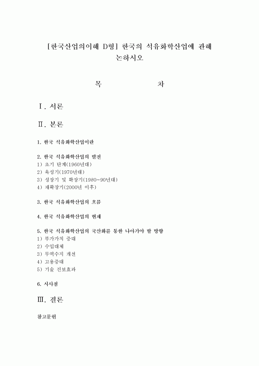[한국산업의이해 D형] 한국의 석유화학산업에 관해 논하시오 [석유화학산업]