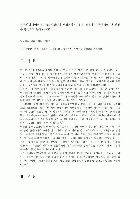 한국산업의이해3E) 국제경쟁력의 변화과정을 개념, 결정이론, 측정방법 및 현황을 중심으로 논하시오0K - 국제경쟁력의 개념과 국제경쟁력을 갖기 위한 조건 , 국제경쟁력의 결정 이론과 측정방법, 현황과 문제점