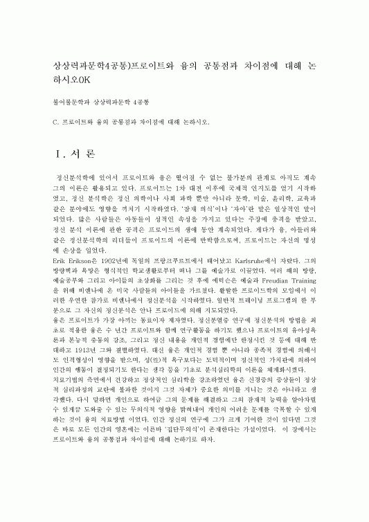 상상력과문학4공통)프로이트(프로이드/Freud)와 융(Jung)의 공통점과 차이점에 대해 논하시오0K