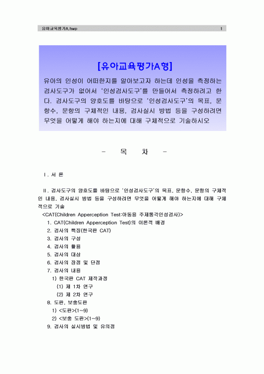 [유아교육평가A형]유아 인성검사도구의 양호도를 바탕으로 ‘인성검사도구’의 목표,  문항수,  문항의 구체적인 내용,  검사실시 방법 등을 구성하려면 무엇을 어떻게 해야 하는지 구체적으로 기술