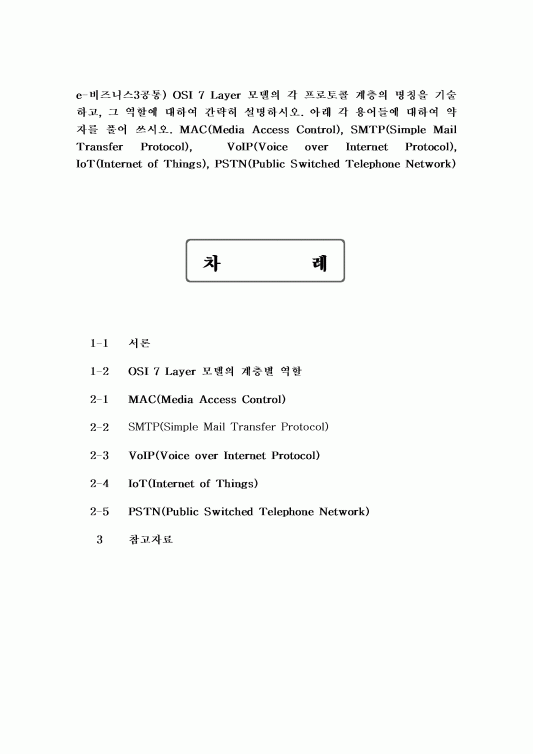 e-비즈니스3공통) OSI 7 Layer(계층,레이어) 모델의 각 프로토콜 계층의 명칭을 기술하고, 그 역할에 대하여 간략히 설명하시오  & 각 용어들에 대하여 약자를 풀어 쓰시오 MAC, SMTP,  VoIP, Io, PSTN