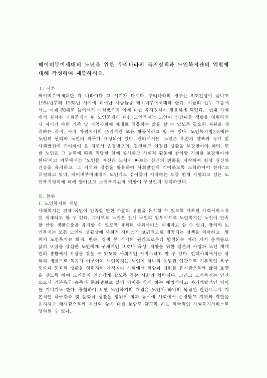 베이비부머세대(Baby Boom Generation)의 노년을 위한 우리나라의 복지정책과 노인복지관의 역할에 대해 작성하여 제출하시오 {노인복지의 개념, 한국의 노인복지정책과 노인복지관의 역할}