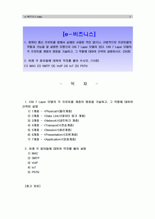 [e-비즈니스] 1)OSI 7 Layer(계층,레이어) 모델의 각 프로토콜 계층의 명칭을 기술, 그 역할을 설명 2)각 용어들 약자를 설명(MAC, SMTP, VoIP, IoT, PSTN)