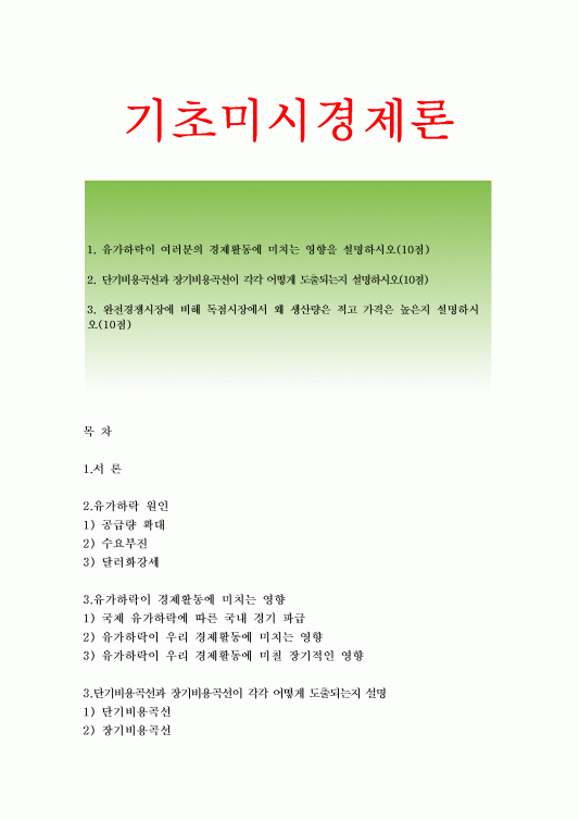 기초미시경제론- 1.유가하락이 여러분의경제활동에 미치는 영향 설명 2.단기비용곡선과 장기비용곡선이 각각 어떻게 도출되는지 설명 3.완전경쟁시장에 비해 독점시장에서 왜 생산량은 적고 가격은 높은지 설명