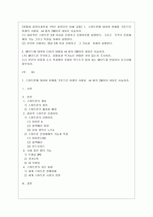 [컴퓨터의 이해 공통] 1.스마트폰 현재 기준 ①대표적인 스마트폰 3개 이상 선정 이유와 각 운영체제 기능과 특징 ②앱(애플리케이션) 3개 선정하고 기능 & 2.QR코드 ①QR코드정의, 유용성과 역기능 ②본인의 QR코드