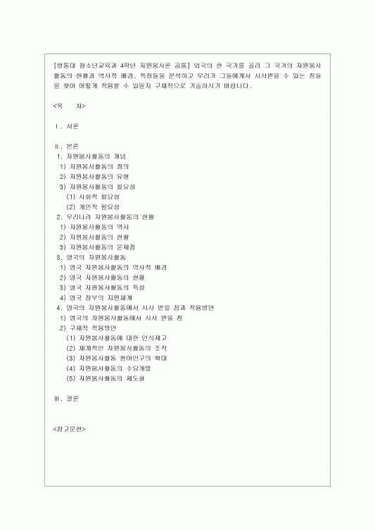 [자원봉사론 공통] 본인이 관심있는 외국의 자원봉사 활동 사례를 선정하여 1) 선정이유와 배경, 2) 현황 및 실태 3) 특성 및 시사점을 기술해 보십시오. 특히 우리나라의 자원봉사 활성화를 위해 적용 가능한 구체