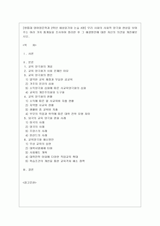 [세상읽기와 논술 C형] 한국 사회에서 고쳐야 할 사회적 부조리 또는 관습 - 교육양극화현상