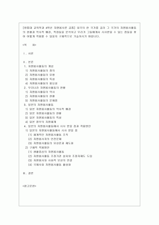 [자원봉사론 공통] 본인이 관심있는 외국의 자원봉사 활동 사례를 선정하여 1) 선정이유와 배경, 2) 현황 및 실태 3) 특성 및 시사점을 기술해 보십시오. 특히 우리나라의 자원봉사 활성화를 위해 적용 가능한 구체