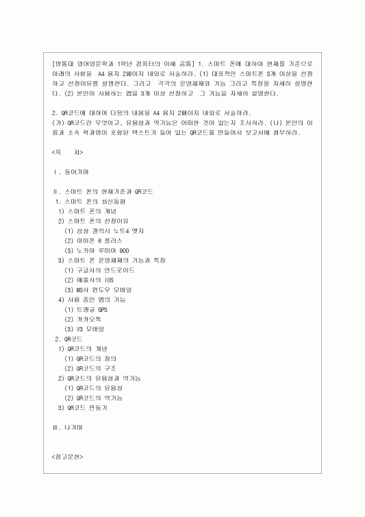 [컴퓨터의 이해 공통] 1. 본인이 사용 중이거나 또는 최신 스마트폰을 1 개 선정하고 아래의 사항을 A4 용지 2페이지 이내로 서술하라. QR코드에 대하여 다음의 내용을 A4 용지 2페이지 내외로 서술하라.