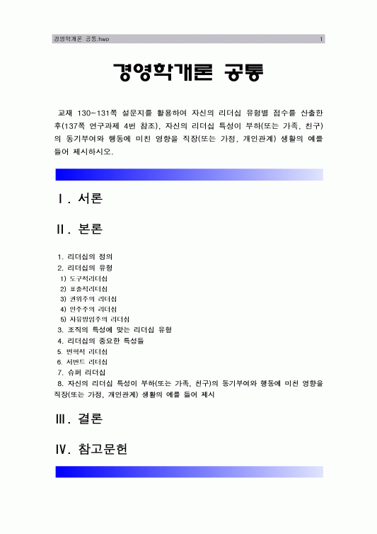 (경영학개론 리더십 공통) 본인의 리더십에 대한 평가문제, 교재 130~131p 설문지 활용 자신의 리더십 유형별 점수산출하고, 자신의 리더십 특성이 부하의 동기부여와 행동에 미친 영향을 직장생활의 예를 제시