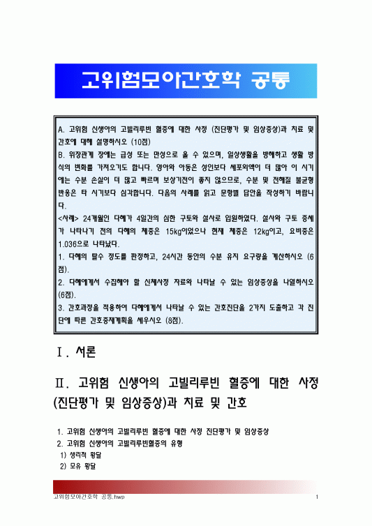 [고위험모아간호학] 고위험 신생아의 고빌리루빈 혈증에 대한 사정 치료 및 간호, 위장관계장애 다혜(24개월) 탈수정도 판정, 24시간동안 수분유지요구량 계산, 신체사정자료 임상증상, 다혜 간호진단 간호중재계획