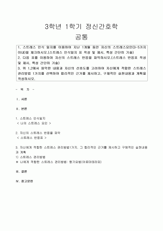 [정신건강과간호]정신/스트레스 인식 일지를 이용하여 지난 1개월 동안 자신의 스트레스요인을 체크/자신의 스트레스 반응을 파악/자신의 선호도를 고려하여 자신에게 적합한 스트레스 관리방법