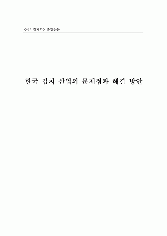 [졸업논문][농업경제학] 한국 김치 산업의 문제점과 해결 방안