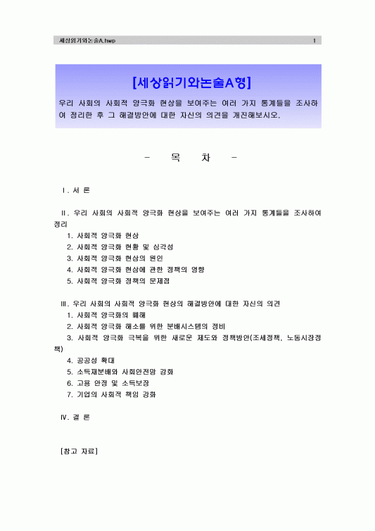 [세상읽기와논술A형]우리 사회의 사회적 양극화 현상을 보여주는 여러 가지 통계들을 조사하여 정리한 후 그 해결방안에 대한 자신의 의견을 개진해보시오.양극화해결방안 세상읽기와논술A