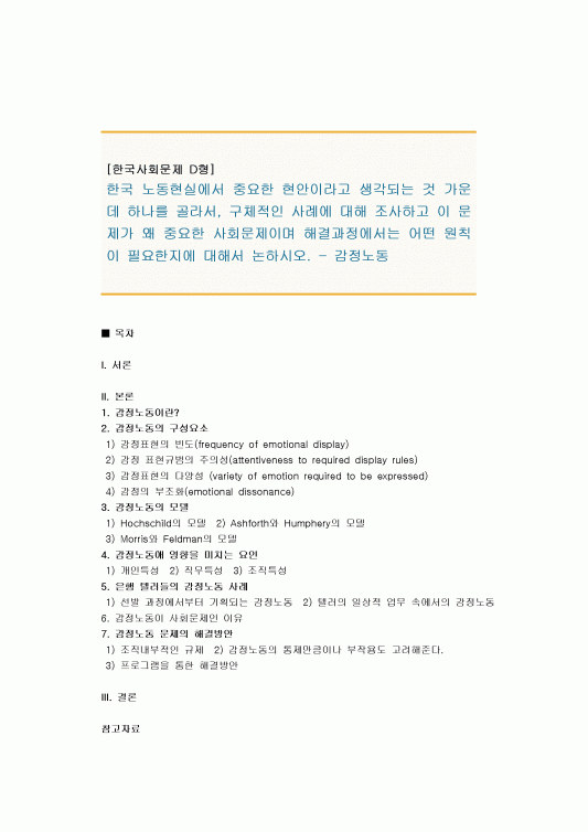 [한국사회문제 D형] 한국 노동현실에서 중요한 현안이라고 생각되는 것 가운데 하나를 골라서, 구체적인 사례에 대해 조사하고 이 문제가 왜 중요한 사회문제이며 해결과정에서 원칙-감정노동 구성요소와 모델, 요인