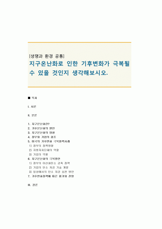 [생명과 환경 공통] 지구온난화로 인한 기후변화가 극복될 수 있을 것인지 생각해보시오 {지구온난화 정의와 원인, 영향과 극복방안, 기후변화 극복사례,  기후변화정책에 따른 평가와 전망}