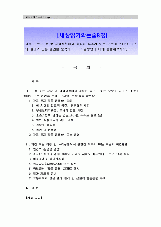 [세상읽기와논술B형]가정이나 직장 및 사회생활에서 경험한 부조리 또는 모순이 있다면 그 실태와 근본 원인을 분석하고,  해결방법에 대해 논술해보시오 <갑질 문제(갑을 문화)> 원인과 해결방법