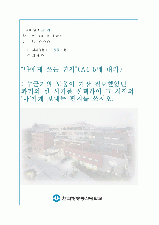 나에게 쓰는 편지 - 누군가의 도움이 가장 필요했었던 과거의 한 시기를 선택하여 그 시절의 ‘나’에게 보내는 편지를 쓰시오