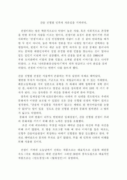 [방통대 중간과제 - 세상읽기와 논술] ‘존경하는사람’ - 간송 전형필(澗松 全鎣弼) : 간송 전형필 민족의 자존심을 지켜내다.