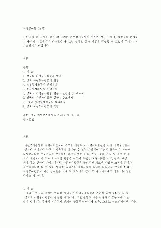 [자원봉사론] 외국의 국가를 골라 국가의 자원봉사활동의 현황과 역사적 배경, 특징을 분석하고 그들에게서 시사받을 수 있는 점들을 찾아 어떻게 적용할 수 있을지 구체적으로 기술 - 영국의 자원봉사활동