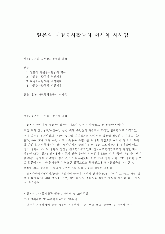 [일본의 자원봉사활동] 일본의 자원봉사활동의 이해와 시사점 - 자원봉사, 자원봉사론, 외국 자원봉사, 일본, 일본의 자원봉사활동