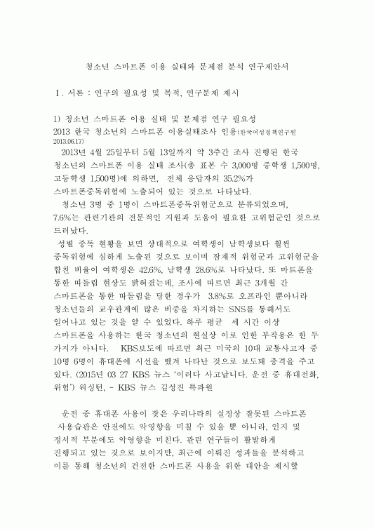 [청소년 스마트폰] 청소년 스마트폰 이용 실태와 문제점 분석 연구제안서