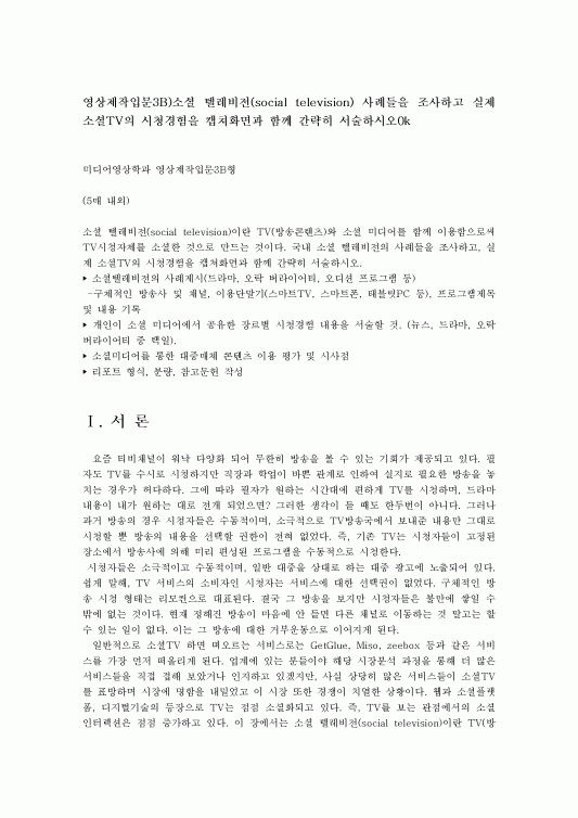 영상제작입문3B)소셜 텔레비전(Social Television) 사례들을 조사하고 실제 소셜TV의 시청경험을 캡쳐화면과 함께 간략히 서술하시오0k -소셜 텔레비전의 개념, 의미와 종류, 전망, 오락버라이어티 시청경험