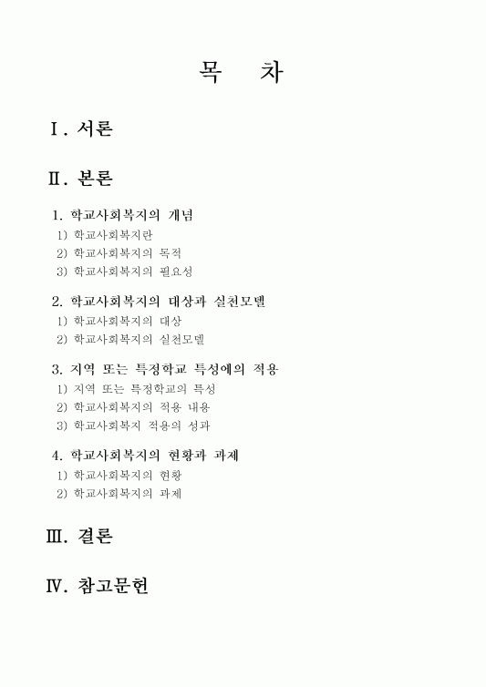 <학교사회복지> 1) 학교사회복지의 필요성, 목적, 개념 설명 2) 본인이 속한 지역의 특성과 상황에 이를 적용하여 학교사회복지의 구체적인 필요성, 대상과 내용, 가능한 방법 제안