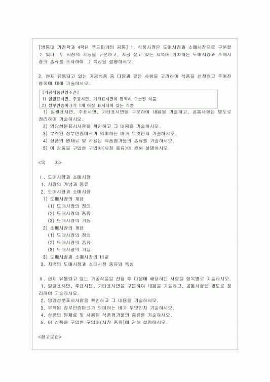 [푸드마케팅 공통] ①식품시장인 도매시장과 소매시장 기능 구분하고, 종류 조사하여 특성을 설명 ②가공식품 중 다음과 같은 사항을 고려하여 식품을 선정하고 주어진 항목에 대해 기술
