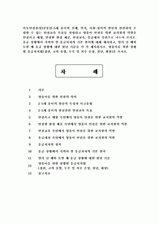 아동안전관리)3-5세 유아의 신체,인지,사회·정서적 발달과 관련해 수립할 수있는 안전교육 목표 설명, 영유아 안전위한 교직원의 역할을 안전사고 예방,안전한 환경 제공,안전교육,응급대처 측면으로 나누어 쓰시오