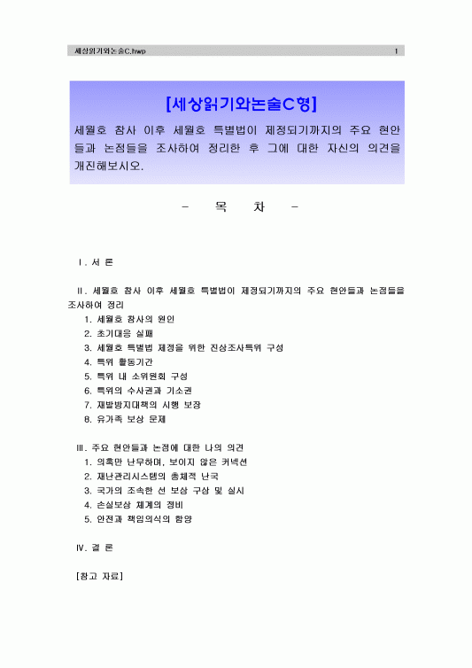 [세상읽기와논술C형]세월호 참사 이후 세월호 특별법이 제정되기까지의 주요 현안들과 논점을 조사하여 정리한 후 그에 대한 자신의 의견을 개진해보시오-세월호 특별법,수사권과 기소권,유가족 보상 문제,재난관리
