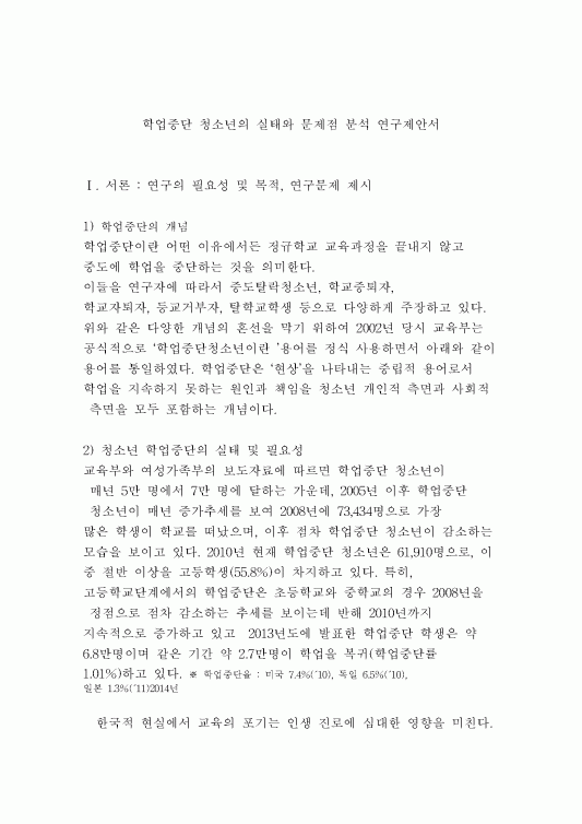 (청소년 학업중단) 학업중단 청소년의 실태와 문제점 분석 연구제안서