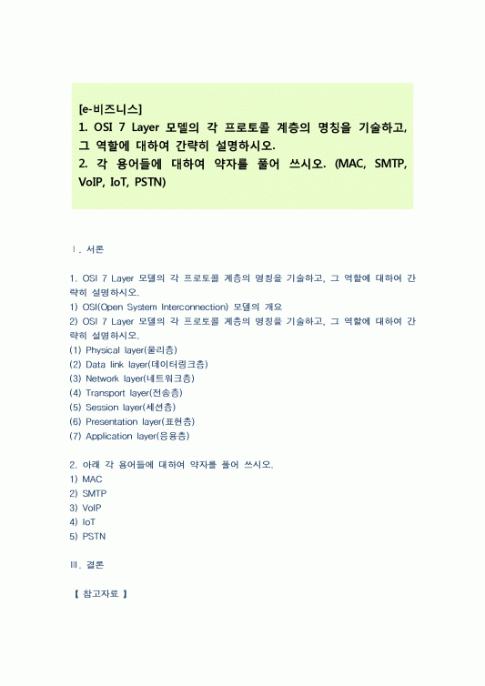 [e-비즈니스] ❶.OSI 7 Layer(레이어/계층) 모델의 각 프로토콜 계층의 명칭 기술, 역할 설명 ❷.각 용어(MAC, SMTP, VoIP, IoT, PSTN) 약자 [OSI(Open System Interconnection)]