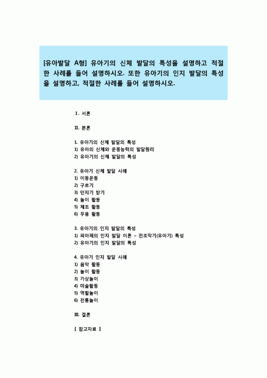 [유아발달 A형] 유아기의 신체 발달의 특성을 설명하고 적절한 사례를 들어 설명, 유아기의 인지 발달의 특성을 설명하고, 적절한 사례를 들어 설명 - 유아기의 신체 발달의 특성과 사례, 인지 발달의 특성과 사례