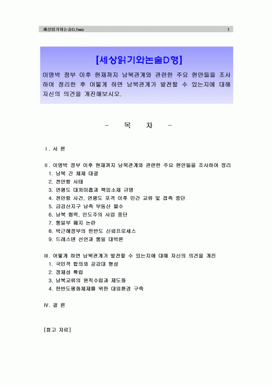 [세상읽기와논술D형] 이명박 정부 이후 현재까지 남북관계와 관련한 주요 현안들을 조사하여 정리한 후 어떻게 하면 남북관계가 발전할 수 있는지에 대해 자신의 의견을 개진해보시오 (연평도,천안함,금강산,박근혜)