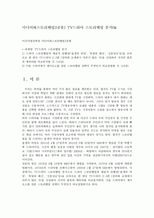미디어와스토리텔링3공통) TV드라마 스토리텔링(Storytelling) 분석0k - 스토리텔링의 의미, 출생의 비밀 스토리텔링 분석, 청춘의 덫 스토리텔링 분석 스토리텔링 전략