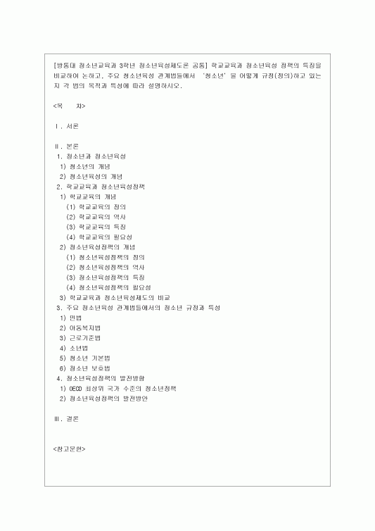 [청소년육성제도론 공통] 학교교육과 청소년육성 정책의 특징 비교 논하고, 주요 청소년육성 관계법들에서 ‘청소년’을 어떻게 정의(규정)하고 있는지 각법의 목적과 특성에 따라 설명 - 청소년 관계법과 육성정책