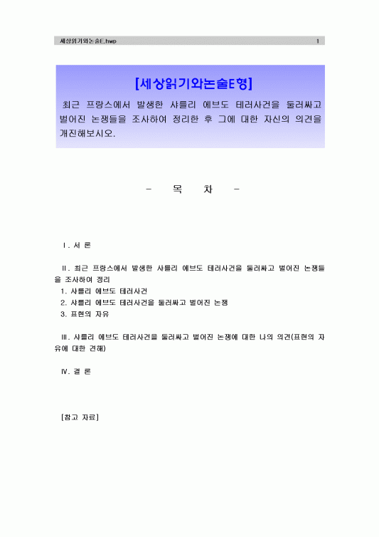 [세상읽기와논술E형]최근 프랑스에서 발생한 샤를리 에브도 테러사건을 둘러싸고 벌어진 논쟁을 조사 정리 후 그에 대한 의견을 개진 (샤를리에브도 Charlie Hebdo 테러사건과 논쟁, 표현의 자유에 대한 견해)